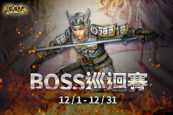 《絲路紀元:Silkroad Online》 | 【活動】12/1(四)BOSS巡迴賽 | 《絲路紀元:Silkroad Online》