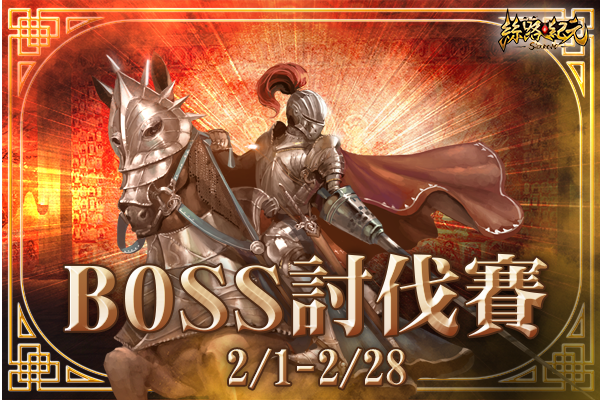 《絲路紀元:Silkroad Online》 | 【活動】2/1(三)BOSS討伐賽 | 《絲路紀元:Silkroad Online》