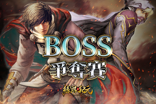 《絲路紀元:Silkroad Online》 | 【活動】8/4(一)BOSS爭奪賽 | 《絲路紀元:Silkroad Online》
