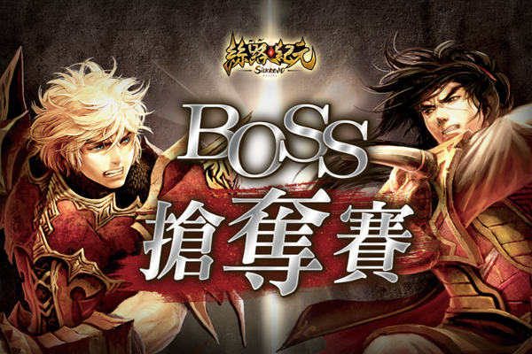 《絲路紀元:Silkroad Online》 | 【活動】9/1(五)BOSS爭奪賽 | 《絲路紀元:Silkroad Online》