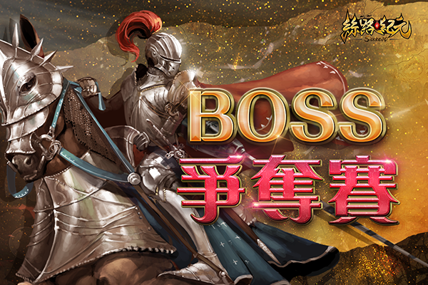《絲路紀元:Silkroad Online》 | 【活動】1/1(一) BOSS爭奪賽 | 《絲路紀元:Silkroad Online》